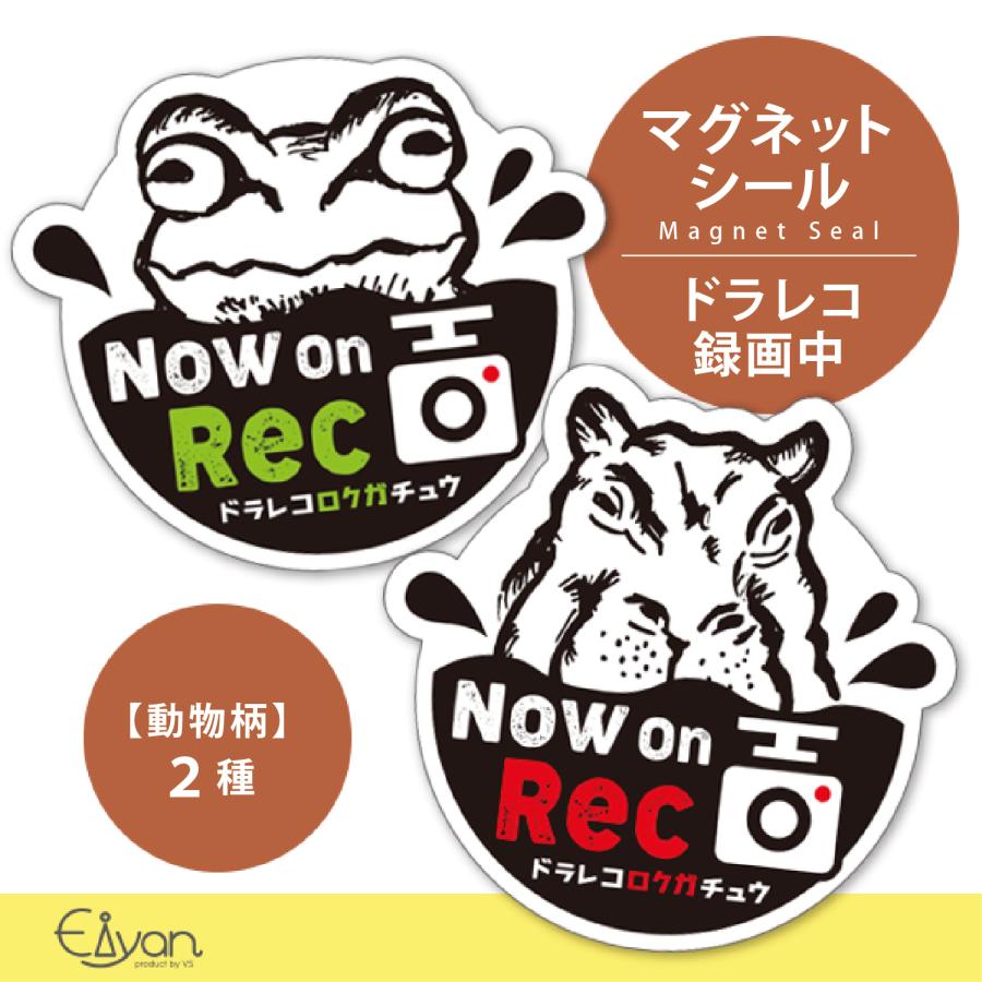 ドラレコ録画中 マグネット カーステッカー 車 Now on Rec 型ぬき イラスト 磁石シート : Eiyan - 通販 - Yahoo!ショッピング