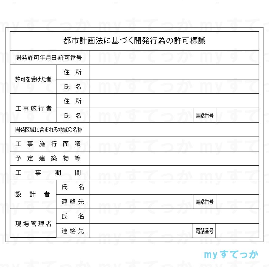 シールタイプ 埼玉県春日部市 都市計画法に基づく開発行為の許可標識 開発行為許可標識 500×600mm データ不要！文字入力のみで作成します 2913