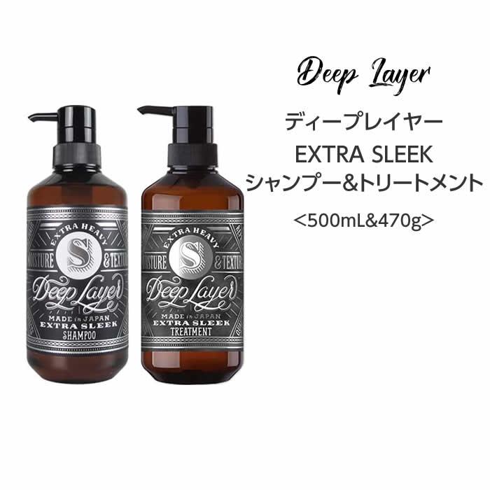 Deep Layer 【セット】ディープレイヤーEXTRA SLEEK シャンプー＆トリートメント＜500mL&470g＞ deeplayer サロン専売品 まとまる 広がり さらさら ...