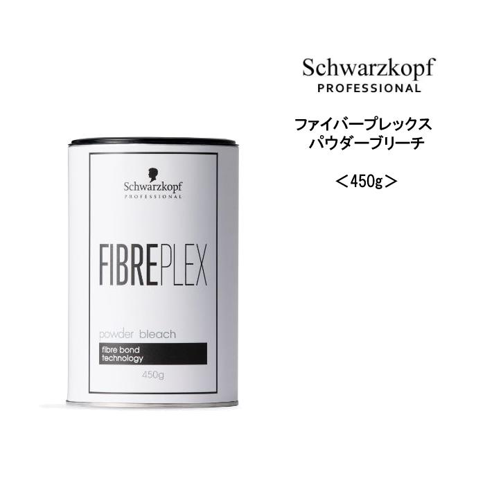 FIBERPLEX 数量限定価格 送料無料 シュワルツコフ ファイバープレックス パウダーブリーチ ＜450g＞ヘアケア サロン専売品 美容院 : マイスタイル ヘアストア - 通販 ...