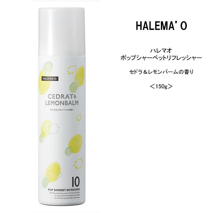 HALEMA'O 【頭皮用トリートメント 】ハレマオ デミコスメティクス ポップシャーベットリフレッシャー＜150g＞セドラとレモンバームの ...