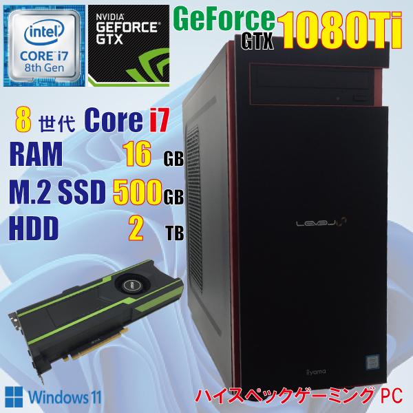 LEVEL∞ ゲーミングPC / 8世代 i7 8700K 16GB GTX 1080Ti M.2 500GB + HDD 2TB DVD Windows11 PCゲーム 動画編集 ハイ ...