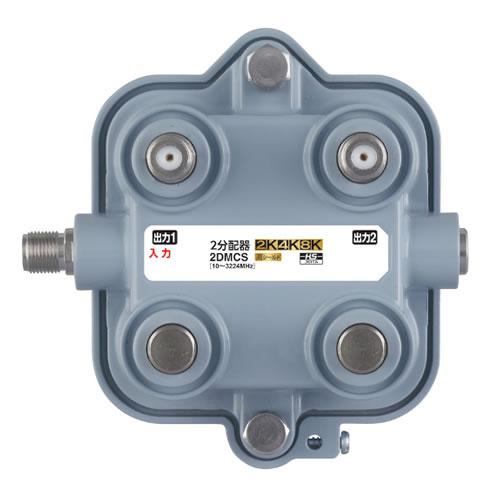 DXアンテナ 2DMCS 屋外用2分配器 全端子通電形 新4K8K衛星放送(3224MHz)対応 鋼管柱取付可能 : 日本橋CHACHA!ヤフー店 - 通販 - Yahoo!ショッピング