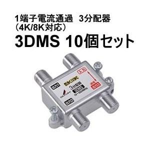 DXアンテナ 3DMS-10SET DXアンテナ 1端子電流通過 3分配器（4K/8K対応） : 日本橋CHACHA!ヤフー店 - 通販 ...
