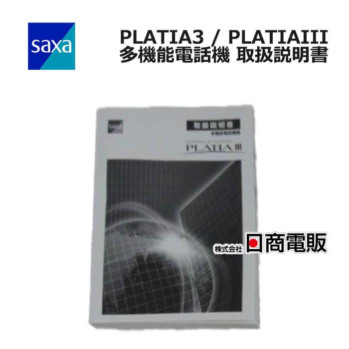 サクサ 【中古】 PLATIA3 / PLATIAIII 多機能電話機 取扱説明書 【ビジネスホン 業務用 電話機 本体】 : 日商電販Yahoo!ショッピング店 - 通販 - Yahoo ...