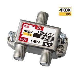 サン電子 4K・8K衛星放送対応 2分配器 CSD-K772 : エヌデンサービス - 通販 - Yahoo!ショッピング