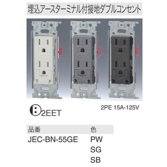 神保電器 【NKシリーズ 適合器具】【 JEC-BN-55GE PW ピュアホワイト】埋込アースターミナル付接地ダブルコンセント : エヌデンサービス - 通販 - Yahoo!ショッピング