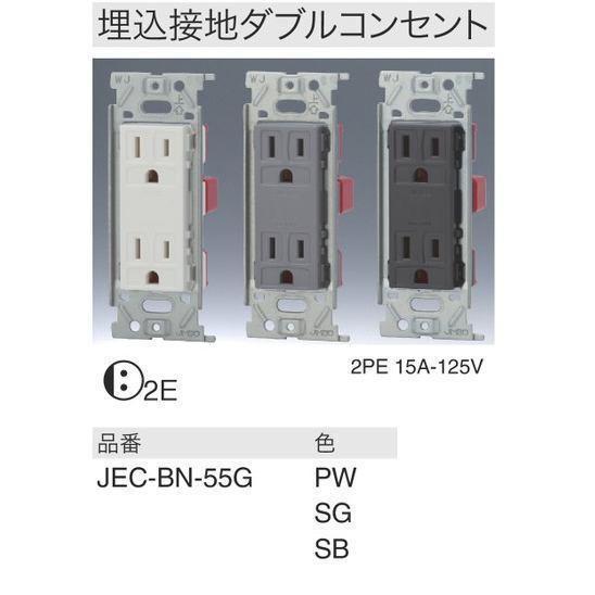 神保電器 【NKシリーズ 適合器具】【 JEC-BN-55G SB ソフトブラック】埋込接地ダブルコンセント : jec-bn-55gsb : エヌデンサービス - 通販 - Yahoo!ショッピング