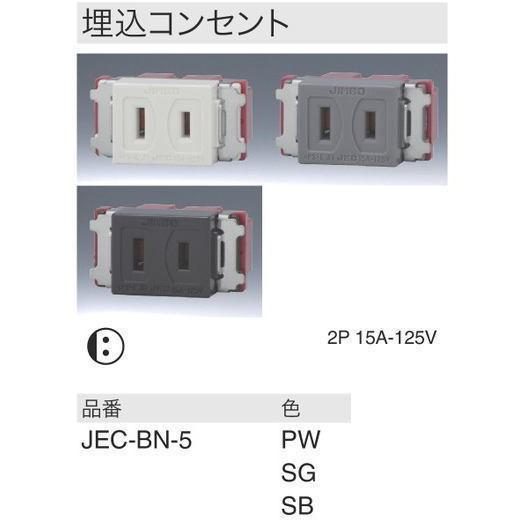 神保電器 【NKシリーズ 適合器具】【 JEC-BN-5 PW ピュアホワイト】埋込シングルコンセント : エヌデンサービス - 通販 - Yahoo!ショッピング