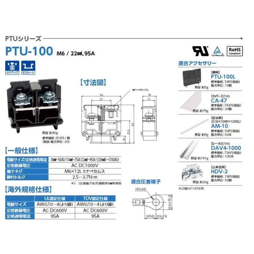 東洋技研 【 PTU-100 】PTUシリーズ 端子台 / レール取付型 ネジアップ式 一般端子台【1個単位】 : エヌデンサービス - 通販 ...