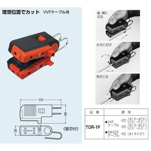 未来工業 トリッパー・F（VVFケーブルの皮むき器） TOR-1F : エヌデンサービス - 通販 - Yahoo!ショッピング