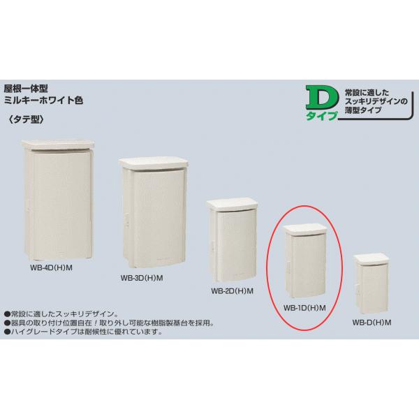 未来工業 WB-1DM ミルキーホワイト色 ウオルボックス 屋根一体型（タテ型） : エヌデンサービス - 通販 - Yahoo!ショッピング