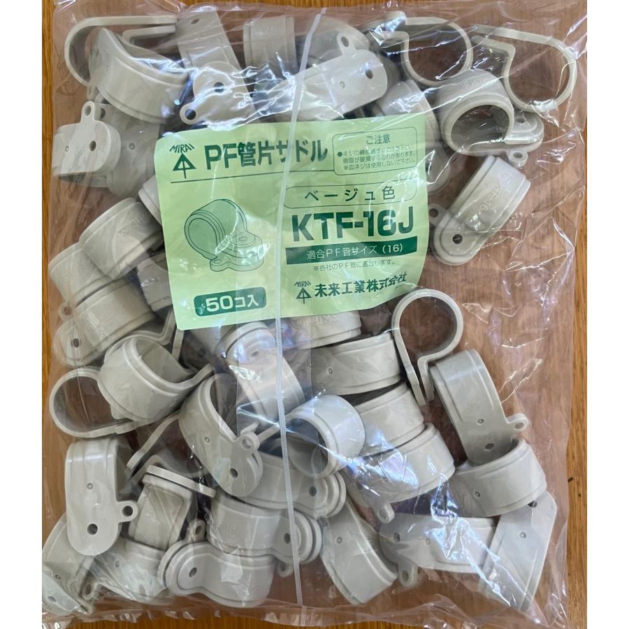 未来工業 PF管φ16用PF管片サドル KTF-16J 50個入り : n通信機材 - 通販 - Yahoo!ショッピング