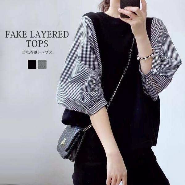トップス 春 ブラウス ドッキング チェック 切り替え 重ね着風