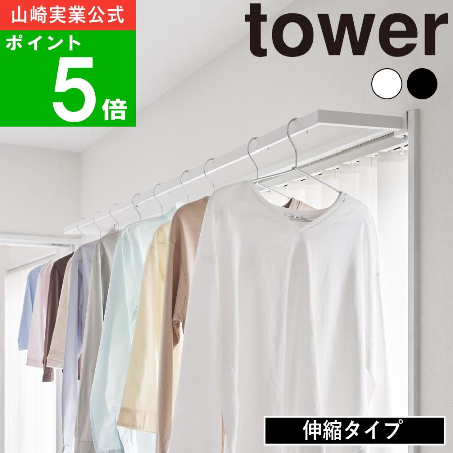 ( 鴨居伸縮室内物干しハンガー 奥行きワイド タワー ) tower 山崎実業 公式 オンライン 通販 室内干し 浴室 乾燥 出窓 ランドリー 一時干し 窓枠 浴室乾燥 : yama-ld ...