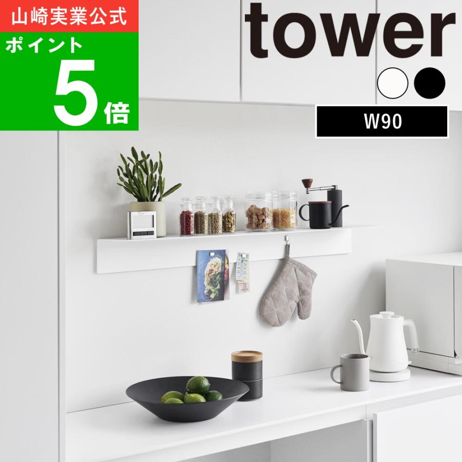 tower ( マグネットが付く ウォールラック 石こうボード壁対応 W90 タワー ) 山崎実業 公式 オンライン 通販 リビング : ラフィネ キッチン&生活雑貨 - 通販 - Yahoo ...