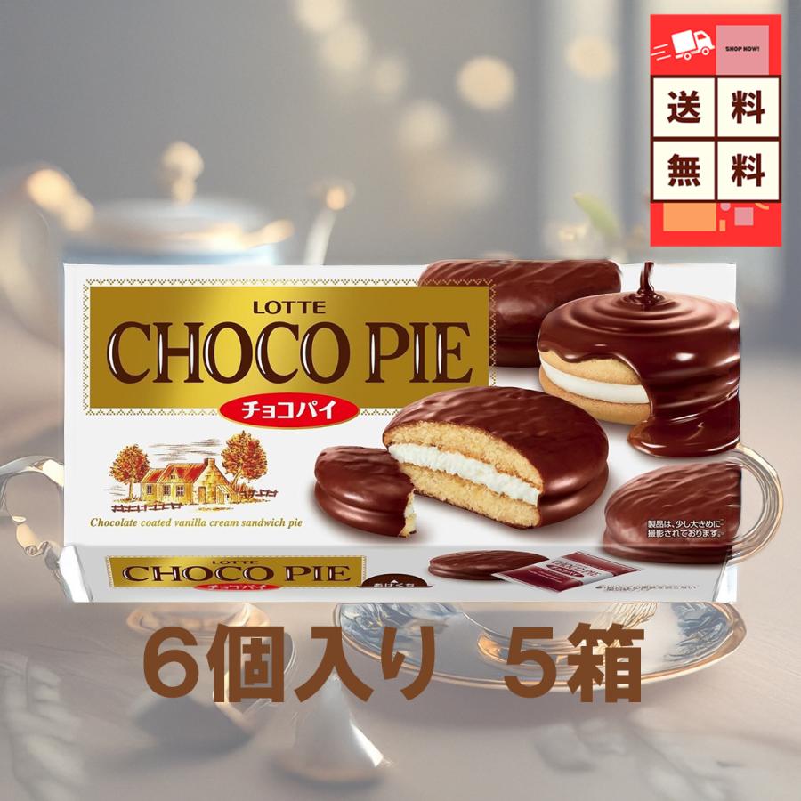 ロッテ（LOTTE） チョコパイ 6個入×5箱 しっとりケーキ＆まろやかクリームの定番 個包装 定番おやつ 送料無料 爆買 クリスマス ...
