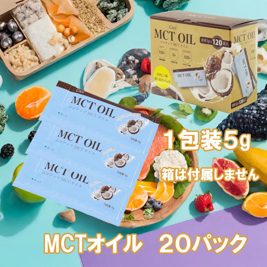 コストコ MCTオイル 5g 20パック お試し 小分け ばら売り 中鎖脂肪酸 ダイエット 脂肪燃焼 血行促進 送料無料 : N-SPACEヤフーショップ - 通販 - Yahoo!ショッピング