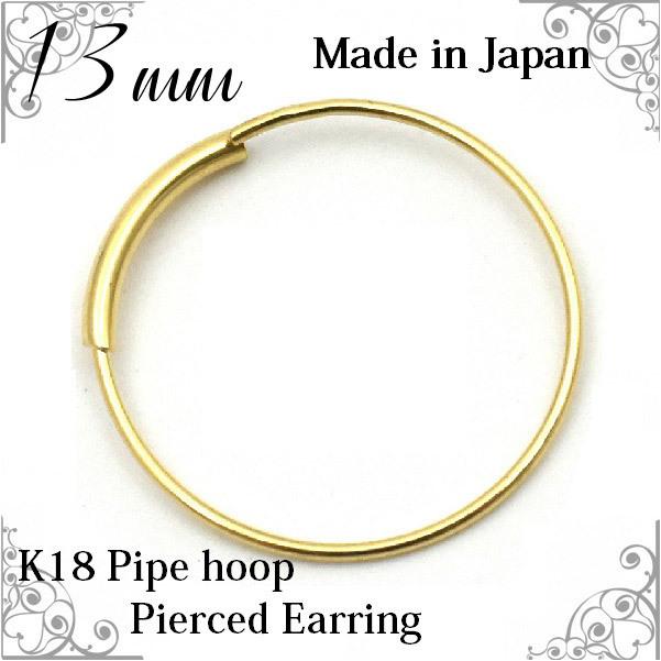 ピアス 18金 フープピアス 13mm 片耳用 パイプフープ K18 地金 ピアス 18金 フープピアス 13mm 片耳用 パイプフープ K18 地金