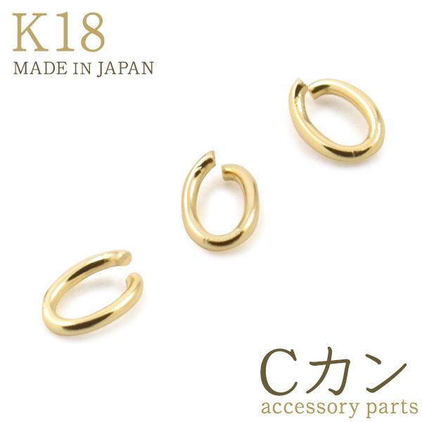 K18 Cカン 極細 1.35×1.8mm 線径0.28mm 3個セット 穴開き 丸カン アクセサリーパーツ 18金 日本製 手作りアクセ ハンドメイド用 接続金具 :k18-m13518:N ...