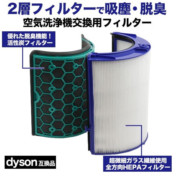 互換品 dyson ダイソン 互換 空気清浄機 交換用フィルター 二層式 HP04 TP04 DP04 HP05 TP05 HEPA 活性炭 フィルター : N-Styleヤフーショッピング店 ...