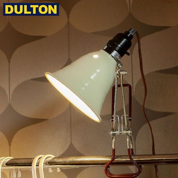 (欠品)DULTON アルミニウム クリップ ランプ S アイボリー (品番：DS-0630S/IV) ALUMINUM CLIP LAMP S/IVORY ダルトン アメリカン ヴィンテージ ...