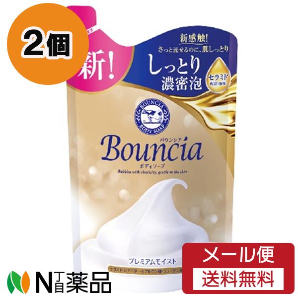 バウンシア 【メール便送料無料】牛乳石鹸共進社 バウンシアボディソープ プレミアムモイスト つめかえ (340ml) 2個セット ＜ボディー ...
