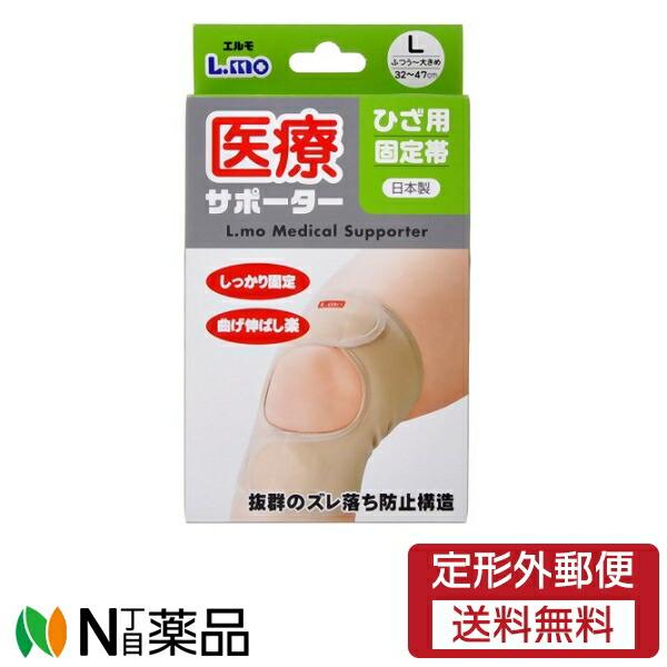 【定形外郵便】 エルモ 医療サポーターひざ用固定帯 Lサイズ 1枚入 (32〜47cm) : N丁目薬品 - 通販 - Yahoo!ショッピング