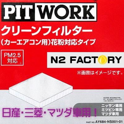 PITWORK AY684-NS001（日産/ニッサン スカイライン、型式V36、年式06.11-、全車、「わさび取付可」）ピットワーク カーエアコン用クリーンエアーフィルター 花粉対応 ...
