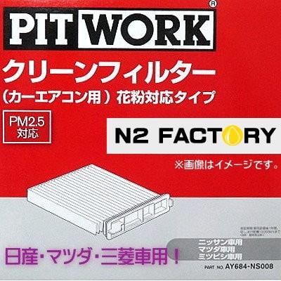 PITWORK AY684-NS008（AD／ADエキスパート、型式Y12、VAY1 2、 VJY12、VZNY12、年式06,12-、全車、「わさび取付可」）ピットワーク カーエアコン用 ...
