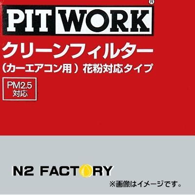 PITWORK AY684-NS011（エルグランド、型式E51（リア用）、年式02,05-10.08、全車、「わさび取付可」）ピットワーク カーエアコン用クリーンエアーフィルター 花粉対応 ...