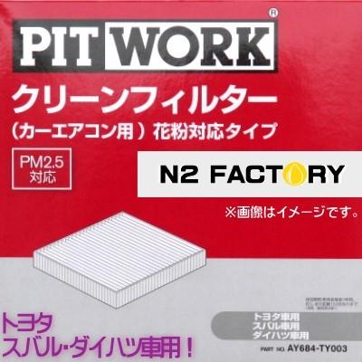 PITWORK AY684-TY003（スバル レガシィB4、型式BL5・9、BL5（改）、BLE、BPE、年式03.06-09.05、全車、「わさび取付可」）ピットワーク カーエアコン用 ...