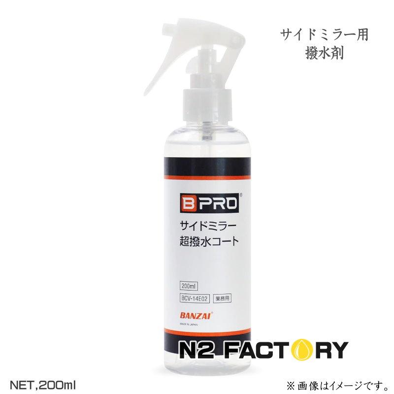 ブランド登録なし BPRO サイドミラー超撥水コート 200ml ビープロのサイドミラーやバックカメラの水滴防止コート剤 : エヌツーファクトリー - 通販 - Yahoo!ショッピング