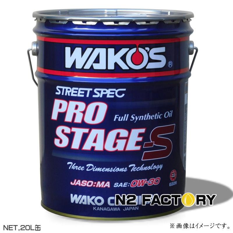 WAKOS ワコーズ プロステージS 0W30 20L缶 沖縄県を除き送料含む WAKOS PRO-S30 0W-30 エンジンオイル 和光ケミカル : エヌツーファクトリー - 通販 ...