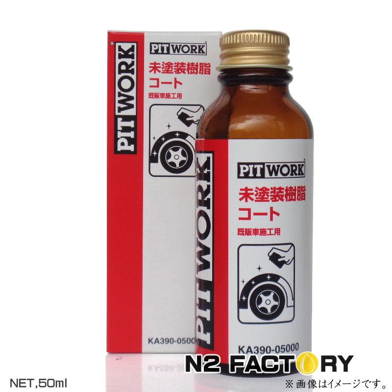 PITWORK 日産 ピットワーク 未塗装樹脂コート 既販車施工用 50ml NISSAN ニッサン・PITWORK 中古車施工用 : エヌツーファクトリー - 通販 - Yahoo!ショッピング