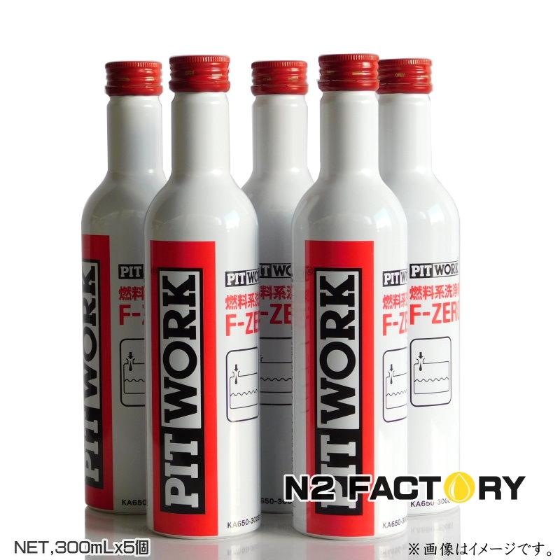 PITWORK 日産 ピットワーク F−ZEROの5本セット 沖縄県は除き送料込む 燃料系洗浄剤エフゼロ NISSAN PITWORK ニッサン（ワコーズ製） : エヌツーファクトリー ...