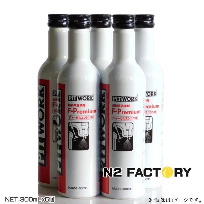 PITWORK 在庫限り 日産 ピットワーク F-プレミアム（ディーゼルエンジン用）の5本セット 沖縄県を除き送料含む エフプレミアム PITWORK ニッサン 添加剤 F-Premium ...