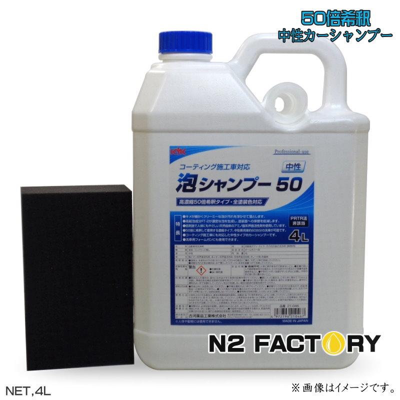 KYK プロタイプ 泡シャンプー 4Lボトル 21-046 ≪古河薬品工業≫・カーシャンプー : エヌツーファクトリー - 通販 - Yahoo!ショッピング