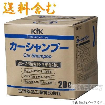 21-201 カーシャンプー KYK プロタイプ 20Lパック 基本送料無料！−古河薬品工業− : エヌツーファクトリー - 通販 - Yahoo!ショッピング