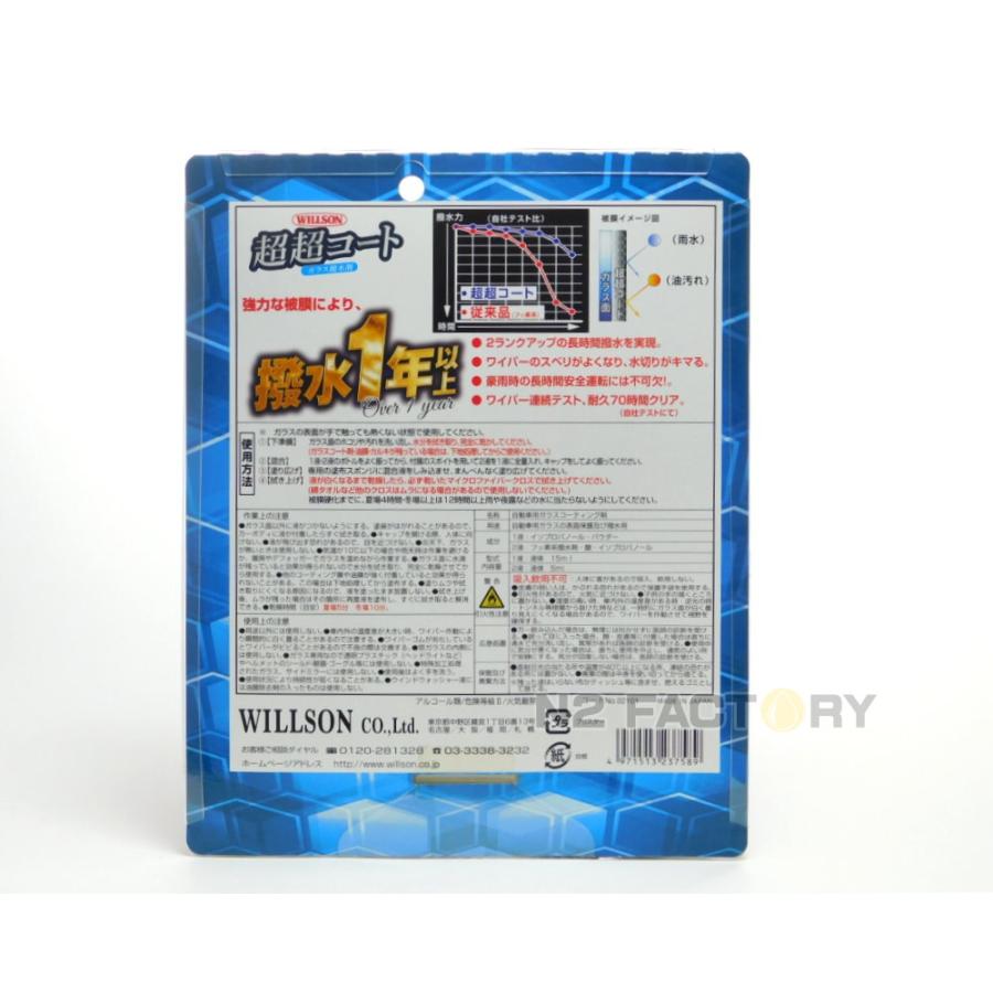WILLSON ウイルソン 超超コート WILLSONのフッ素系ガラス撥水剤 : エヌツーファクトリー - 通販 - Yahoo!ショッピング