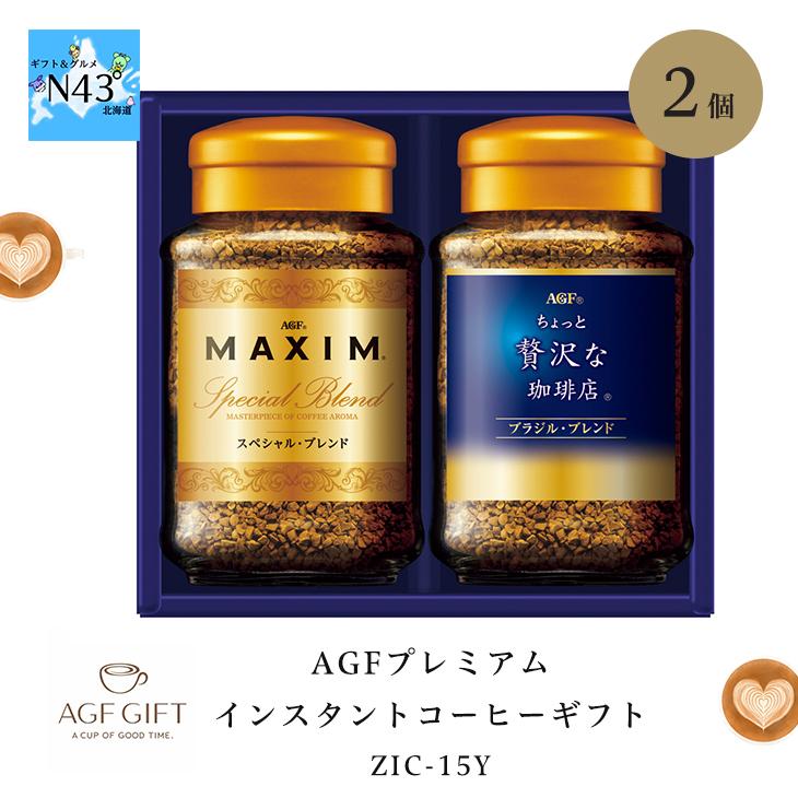 AGFギフト AGFGIFT AGFプレミアムインスタントコーヒーギフト ギフト ZIC-15Y 2個 倉出 コーヒー お歳暮 FUJI : ギフトグルメN43北海道 - 通販 - Yahoo ...