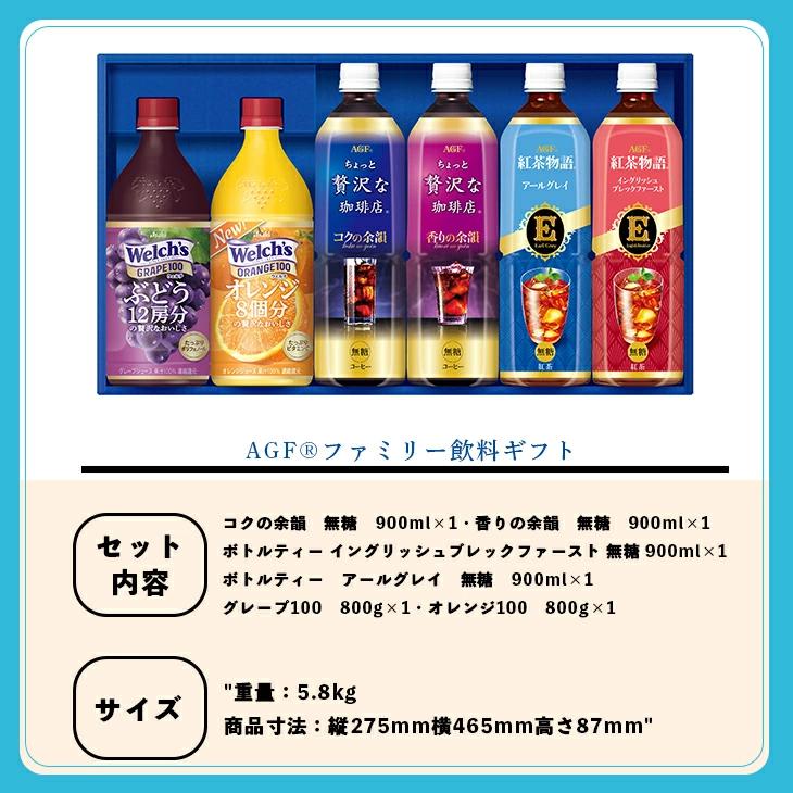 AGFギフト AGFGIFT AGFファミリー飲料ギフト LR-30 倉出 送料無料 アイス コーヒー 紅茶 ジュース アソート 夏 ギフト お中元 FUJI : ギフトグルメN43北海道 ...