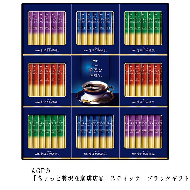 AGFギフト AGFGIFT AGF ちょっと贅沢な珈琲店 スティックプレミアムブラックギフト ZST-30Y 倉出 ギフト コーヒー スティック お歳暮 FUJ : ギフトグルメN43北海道 ...