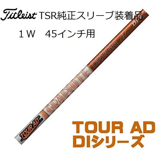 GRAPHITE DESIGN 新品 TSR2 TSR3 タイトリスト スリーブ付きシャフト単体 45インチ用 TourAD NEW DI-5(S) 日本仕様 1W ツアーAD : NAゴルフ ...