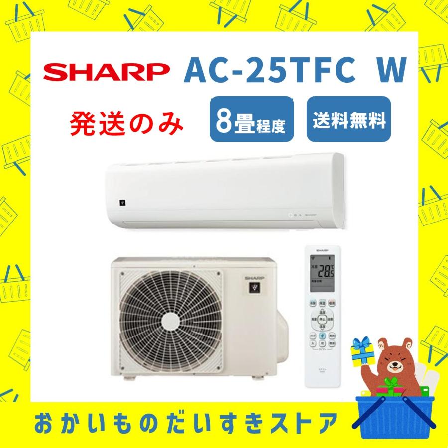 シャープ SHARP エアコン 8畳程度 AC-25TFC AC25TFC プラズマクラスター コンパクト FCシリーズ メーカー保証付き 送料無料 発送のみ ※離島不可 : おかいもの ...