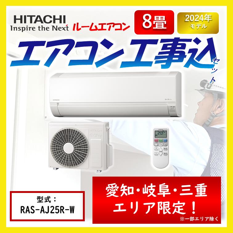 日立 エアコン RAS-AJ25R-W RASAJ25RW 据え付け 工事セット 8畳 ルームエアコン 標準工事費込み 東海三県 リサイクル メーカー保証付き 国内メーカー : おかいもの ...