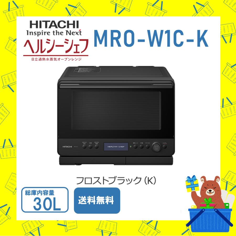 ヘルシーシェフ 日立 HITACHI オーブンレンジ 省エネ MROW1CK MRO-W1C-K フラット庫内 加熱水蒸気 フロストブラック 新品 送料無料 メーカー 保証1年 : おかいもの ...