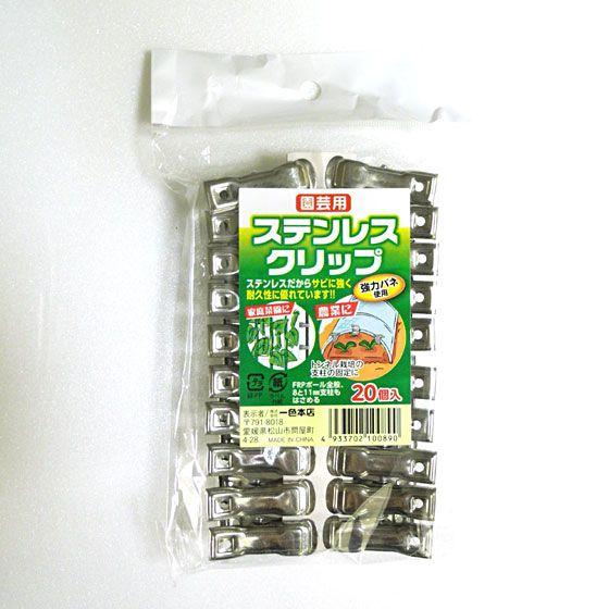 園芸用 ステンレスクリップ 小 （8〜11φ） 20個/袋 − 一色本店（101-B24001） : ナジャ工房 - 通販 - Yahoo ...