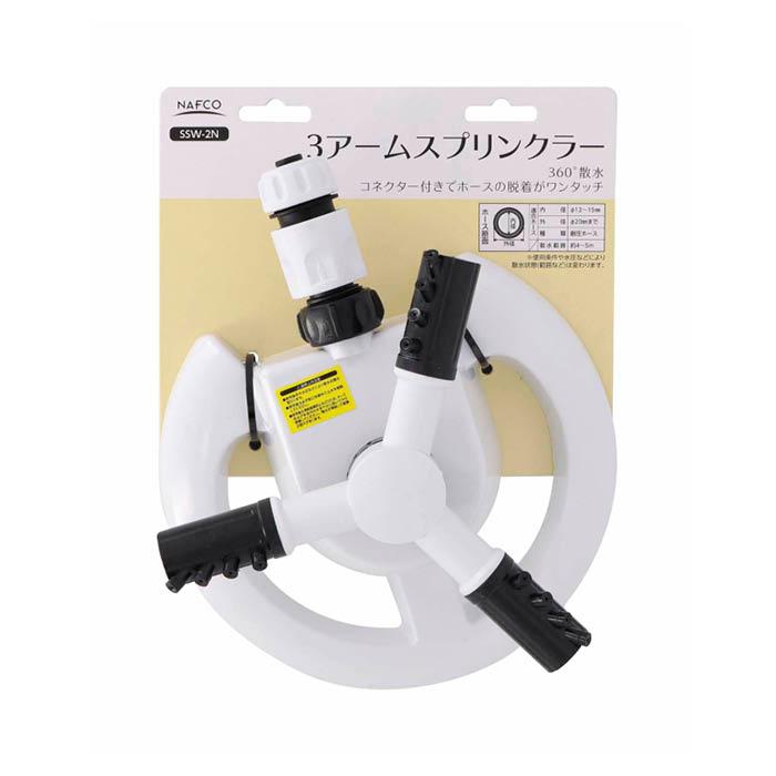 3アームスプリンクラー SSW‐2N : ナフコオンラインストア - 通販 - Yahoo!ショッピング
