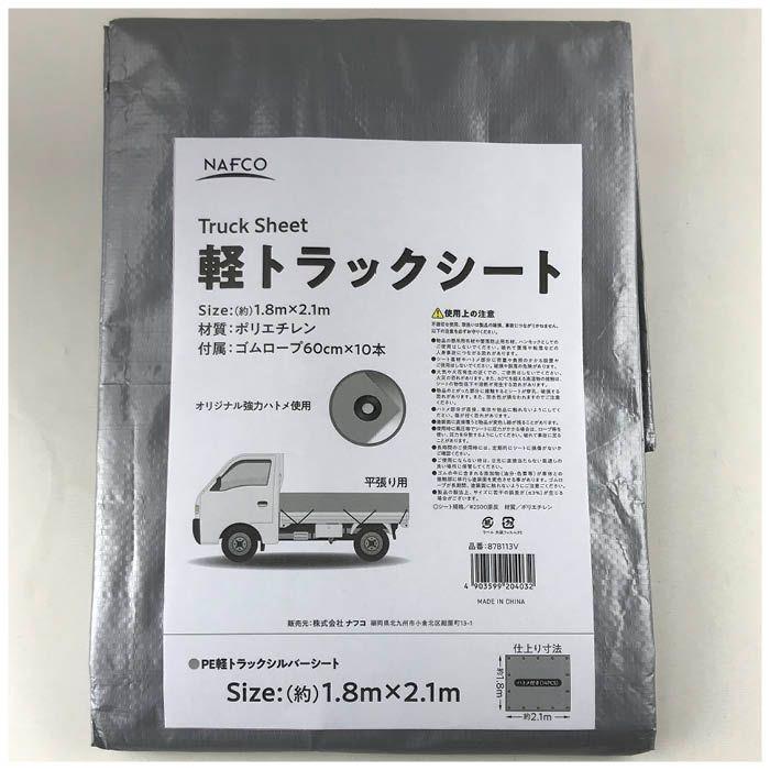ナフコ PE軽トラック用シートシルバー 1.8m×2.1m : ナフコオンラインストア - 通販 - Yahoo!ショッピング